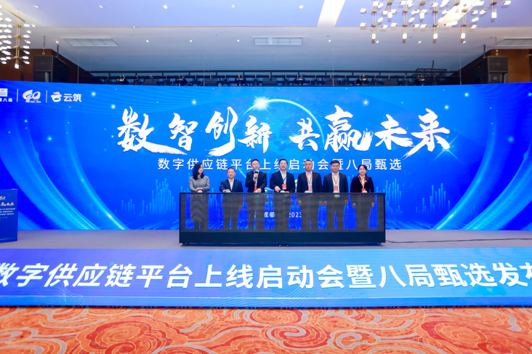 数字供应链平台上线启动会暨八局甄选发布会在蓉举办