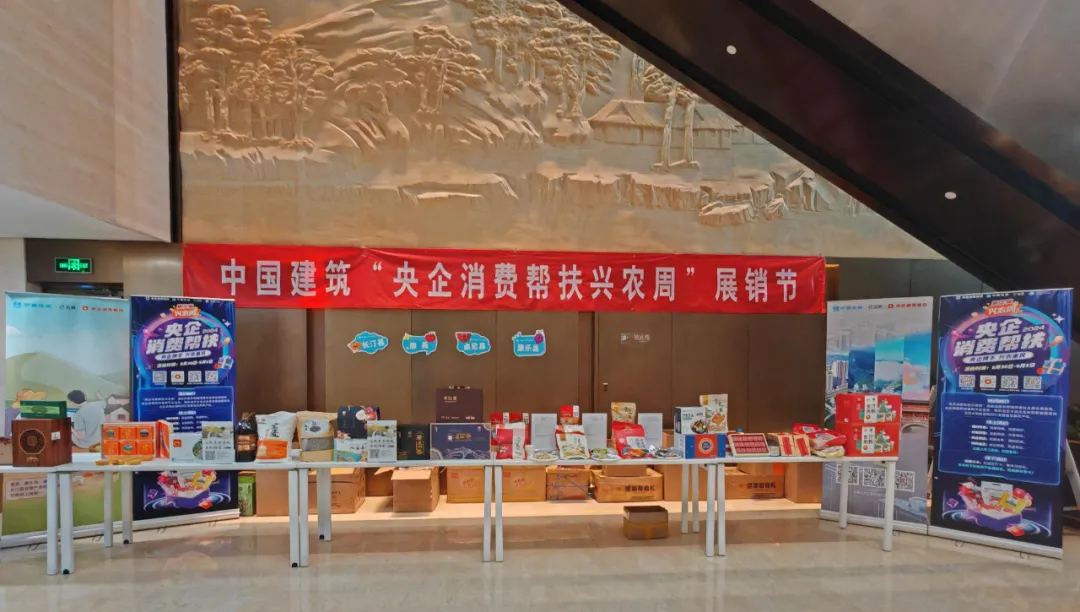 【创新建证美好】中建发展助力第三届“央企消费帮扶兴农周”活动
